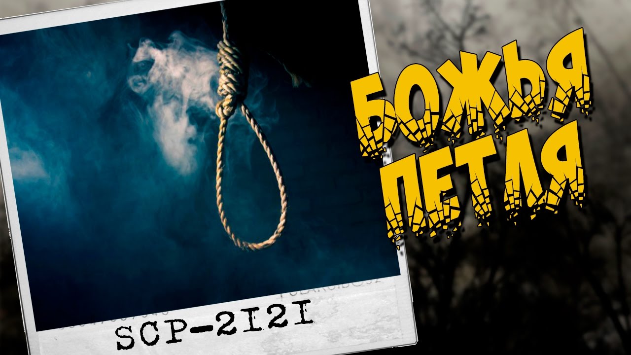 SCP ИСТОРИИ : SCP-2121 Божья петля - YouTube