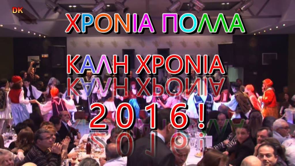 2016 ΧΡΟΝΙΑ ΠΟΛΛΑ ΚΑΛΗ ΧΡΟΝΙΑ ΜΕ ΠΑΝΟ ΚΟΤΡΩΤΣΟ - YouTube