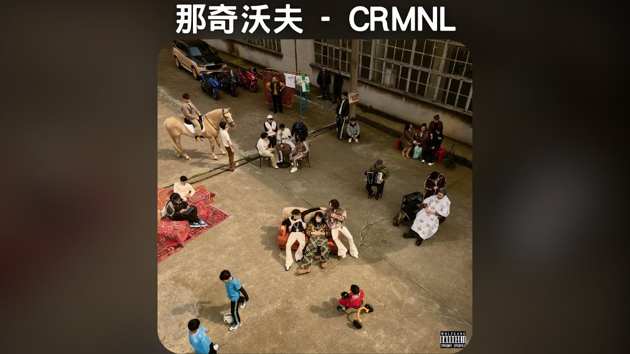 那奇沃夫 - CRMNL【中文歌詞】《UMBROSKII 2》10 - YouTube
