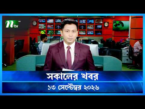 🟢 সকালের খবর | Shokaler Khobor | 13 September 2026 | NTV News Update