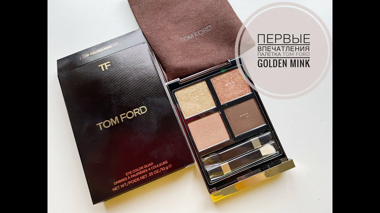 РАСПАКОВКА | Моя первая палетка от Tom Ford GOLDEN MINK | отличный ...