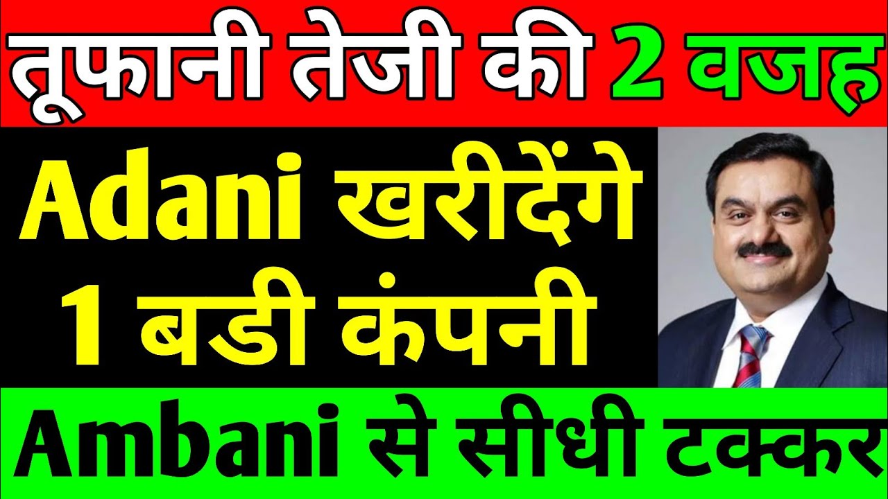 Adani खरीदेंगे 1 बड़ी कंपनी | adani news | adani share news today ...