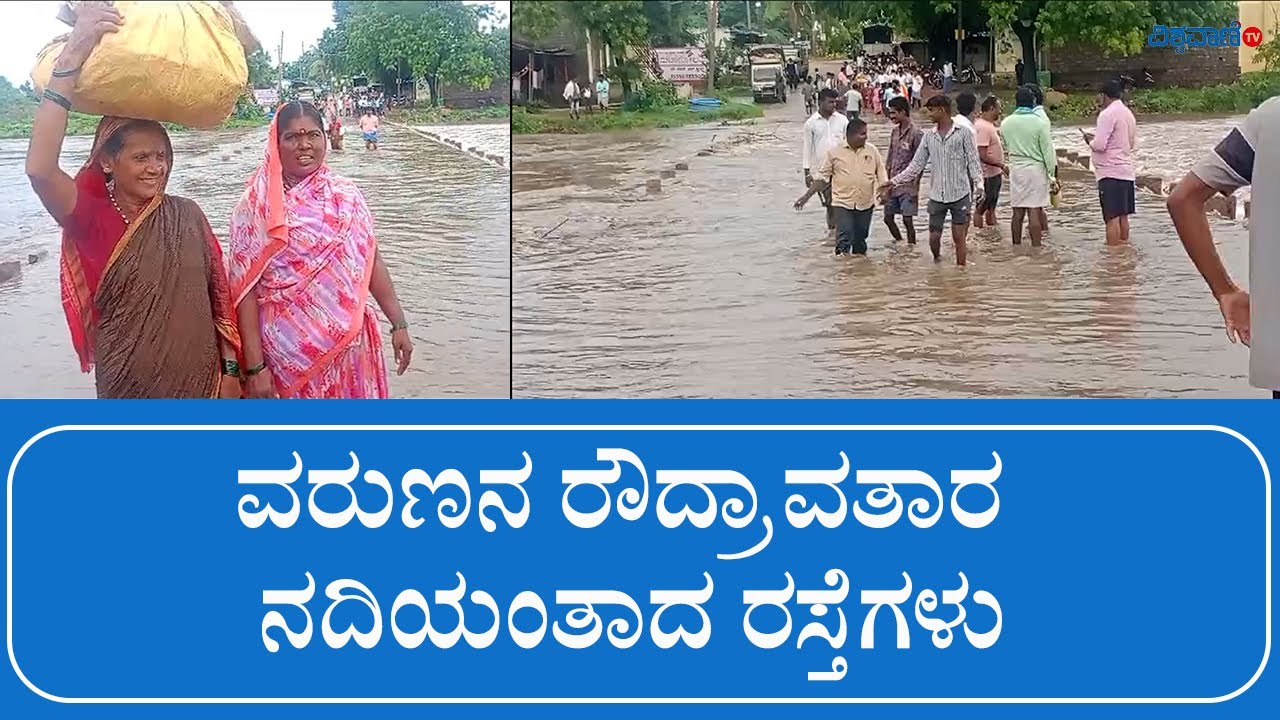 ವರುಣನ ರೌದ್ರಾವತಾರ ನದಿಯಂತಾದ ರಸ್ತೆಗಳು | Hunasagi | Vishwavani TV - YouTube