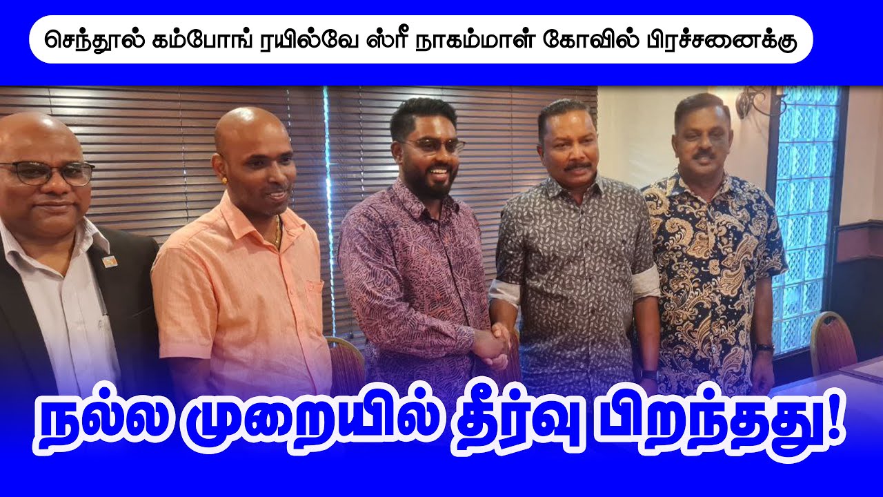 Thinathanthi News |செந்தூல் கம்போங் ரயில்வே ஸ்ரீ நாகம்மாள் கோவில் ...