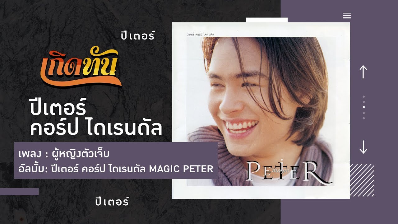 【เกิดทัน】ผู้หญิงตัวเจ็บ - PETER CORP - YouTube