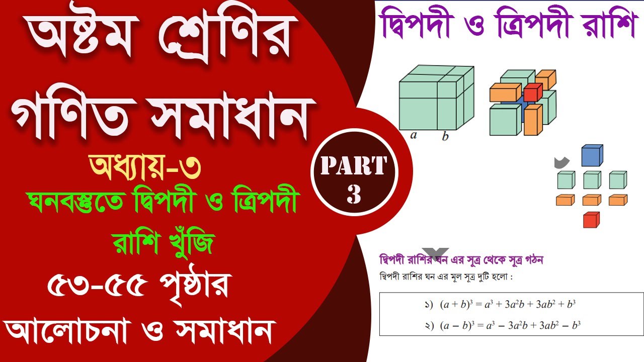class 8 math 53-55 page || ঘনবস্তুতে দ্বিপদী ও ত্রিপদী রাশি খুঁজি ...