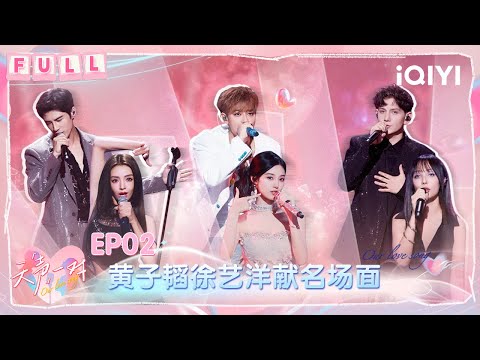 [FULL] EP02: Z.TAO and Xu Yiyang sing sweet songs | Our Love Song | iQIYI SuperShow