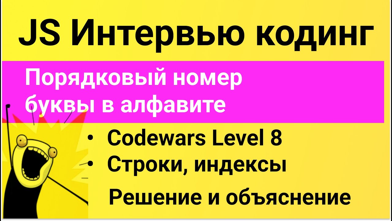 РЕШЕНИЕ задачи в Codewars на Javascript Порядковый номер буквы в