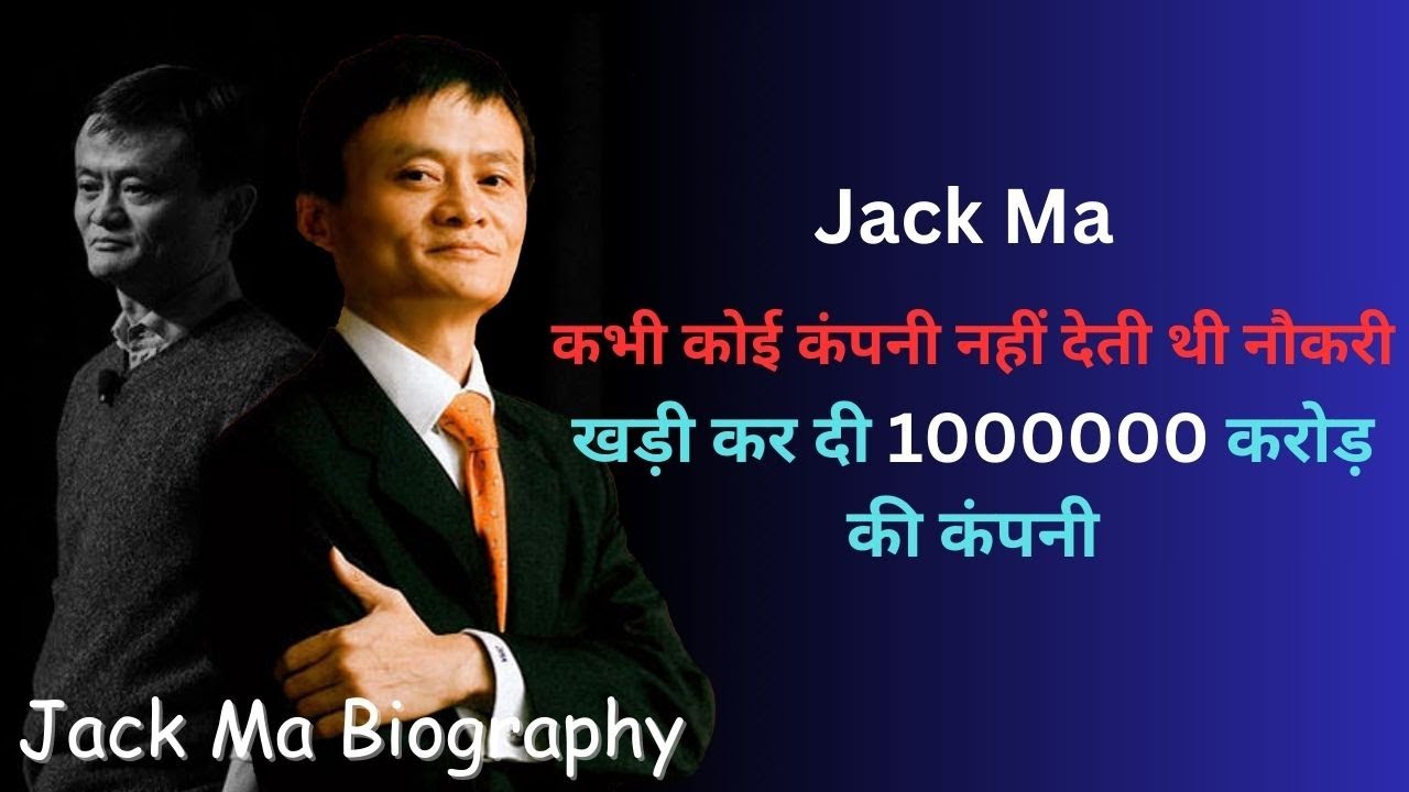 Jack Ma Biography in hindi || 10 लाख करोड़ की कंपनी का मालिक - YouTube