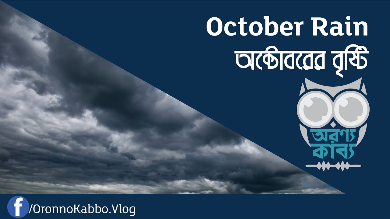 অক্টোবরের বৃষ্টি | October Rain - YouTube