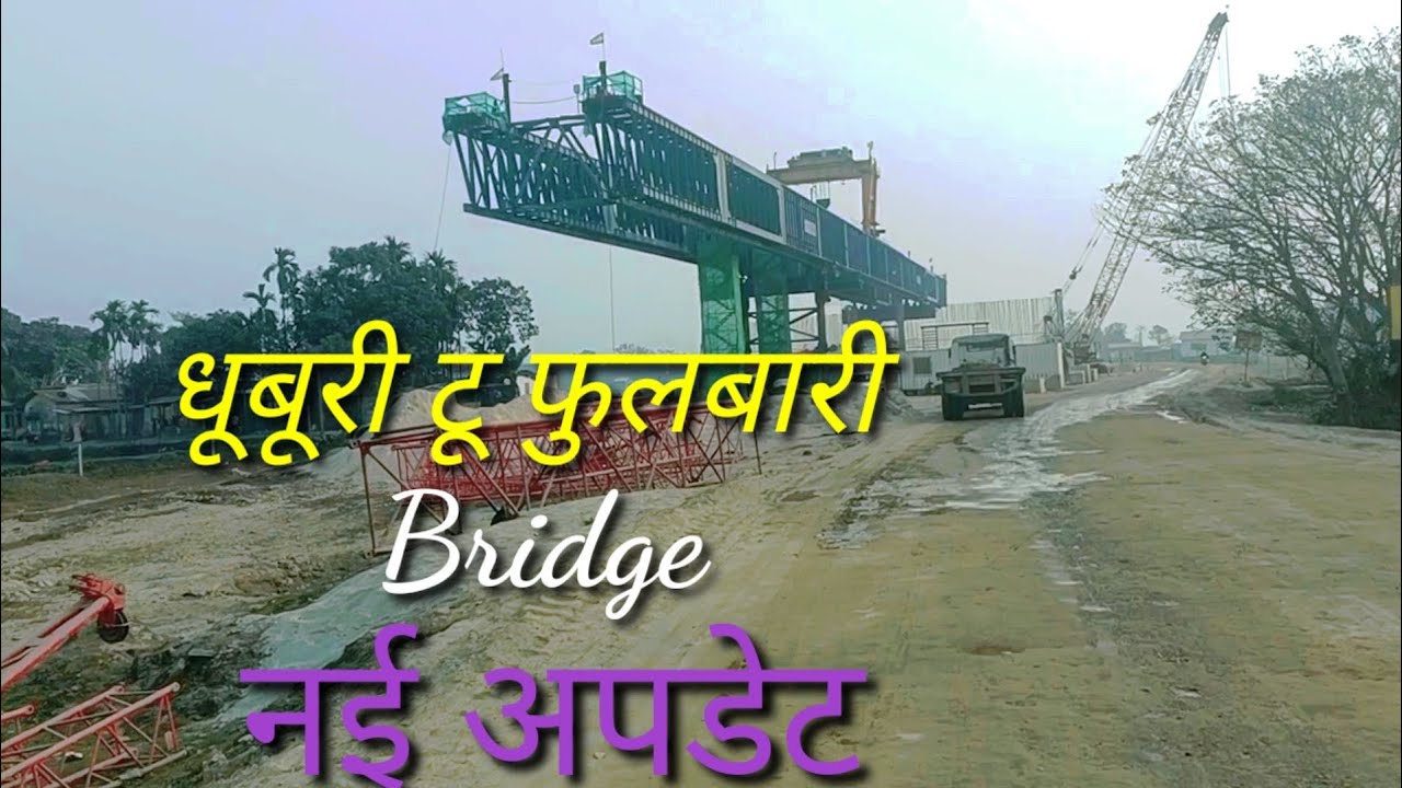 Dhubri phulbari Bridge/Assam meghalaya cannect bridge - YouTube