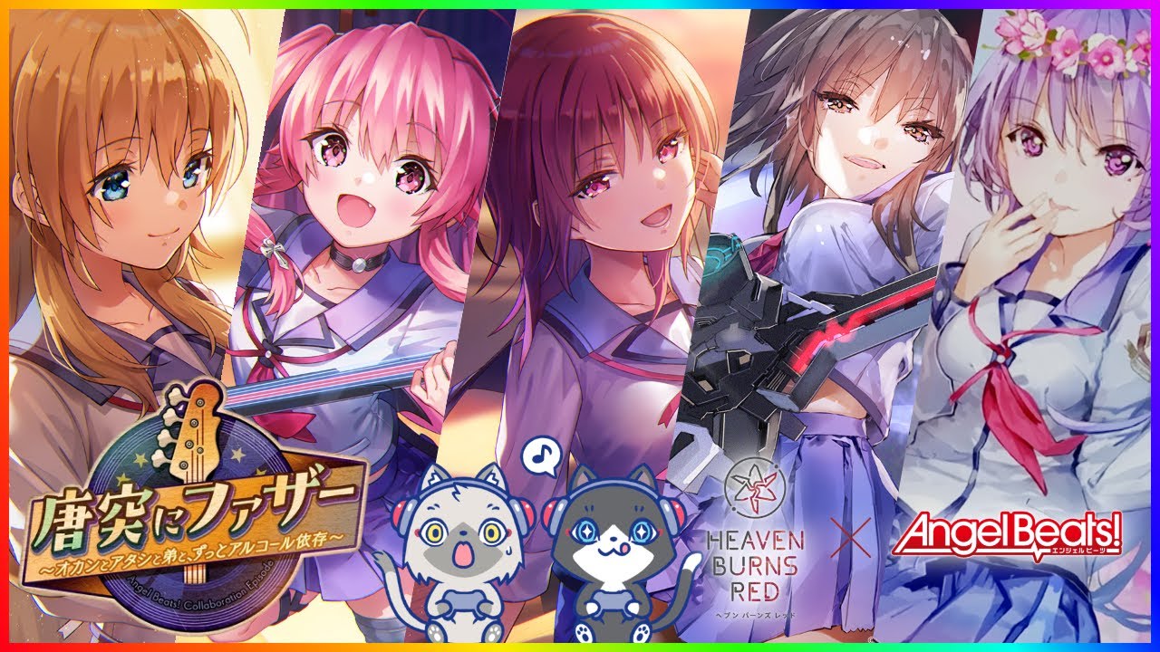 【ヘブバン × Angel Beats! 「唐突にファザー」Day01】ABコラボ第3弾キタワーーー！！ガルデモ全員卒業！（ネタバレあり） - YouTube