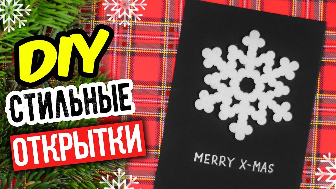 DIY СТИЛЬНЫЕ НОВОГОДНИЕ ОТКРЫТКИ! ОТКРЫТКИ НА НОВЫЙ ГОД СВОИМИ РУКАМИ ...