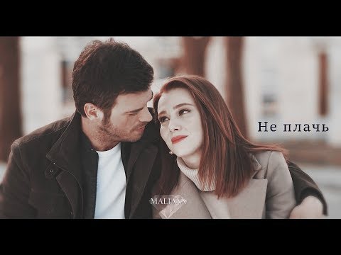 Kadir & Zeynep ❖ Не плачь