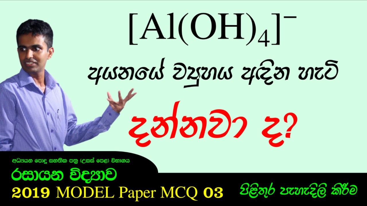 2019 Chemistry Model Paper Answers MCQ 03 Easy Solutions In Sinhala 2019-chemistry-model-paper-answers-mcq-03-easy-solutions-in-sinhala