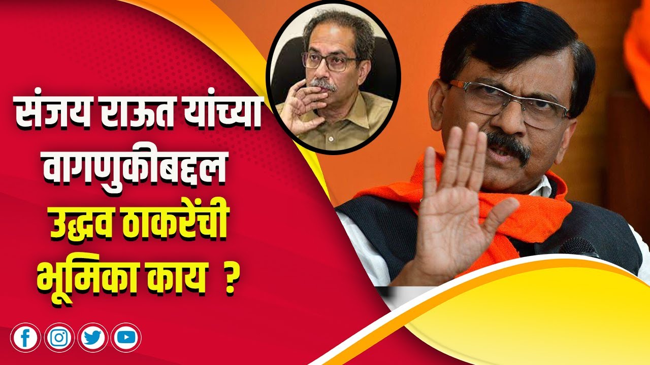 संजय राऊत यांच्या वागणुकी बद्दल उद्धव ठाकरेंची भूमिका काय ?| Uddhav l ...