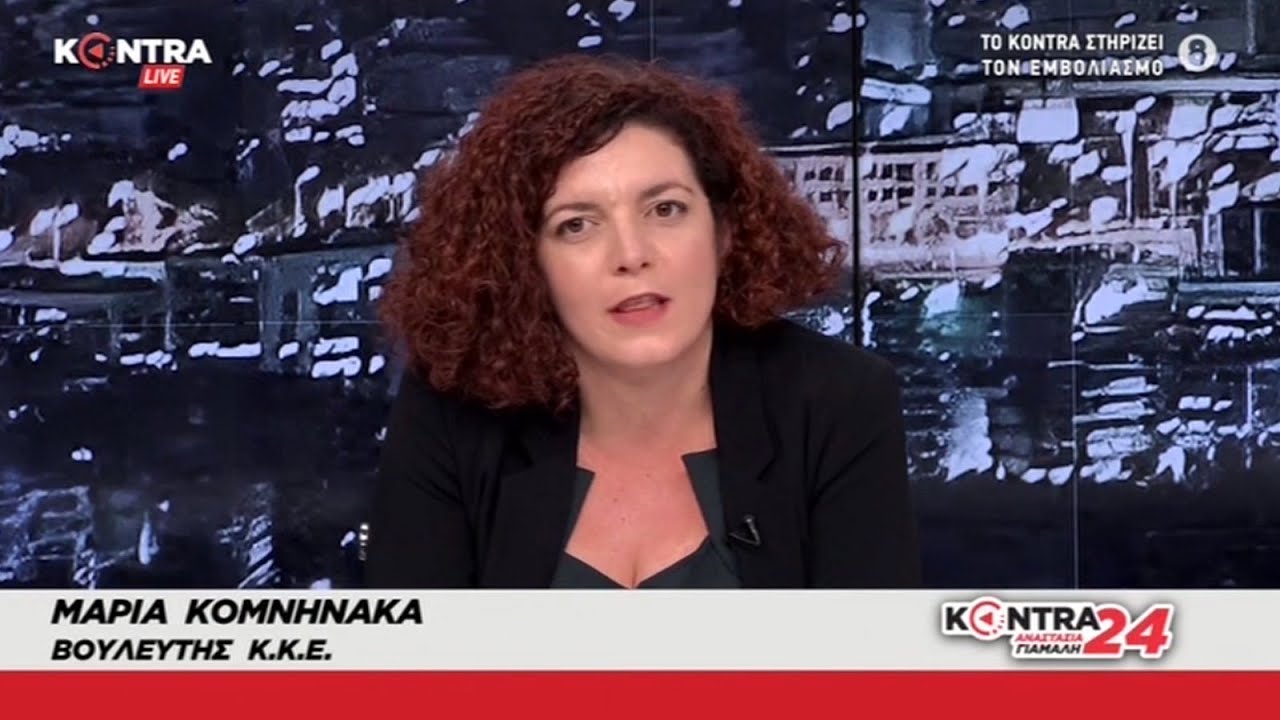 ΠΑΡΕΜΒΑΣΗ ΤΗΣ Μ. ΚΟΜΝΗΝΑΚΑ ΣΤΟ ΚΟΝΤΡΑ - YouTube