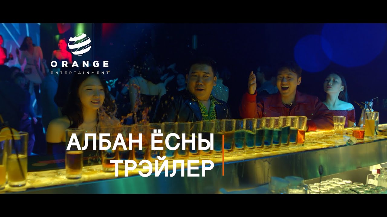 Ochiroo & Sukhee Uvliin tomilolt | Official Trailer | Orange ...