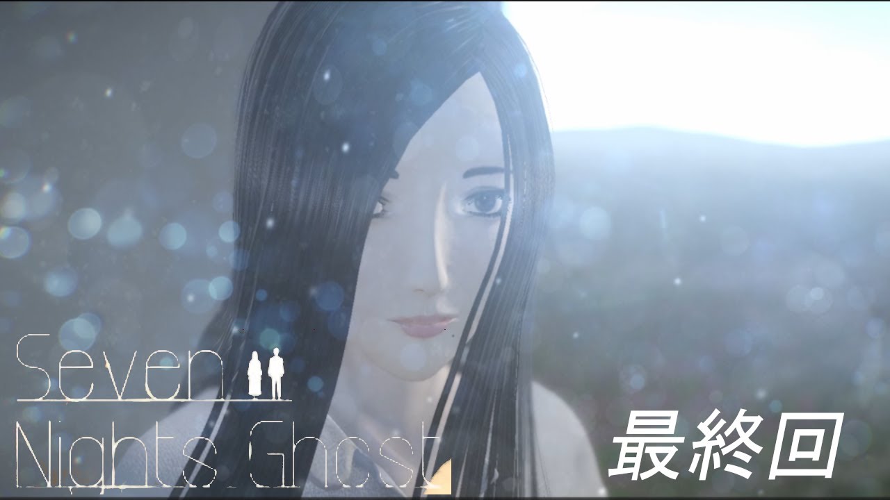 【Seven nights ghost】#6 美人幽霊との共同生活！？7日間逃げ延びろ！ - YouTube