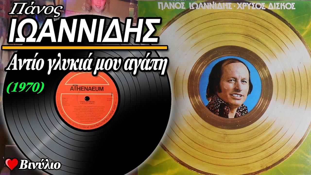 ΠΑΝΟΣ ΙΩΑΝΝΙΔΗΣ - ΑΝΤΙΟ ΓΛΥΚΙΑ ΜΟΥ ΑΓΑΠΗ (1970) ♥ ΒΙΝΥΛΙΟ - YouTube
