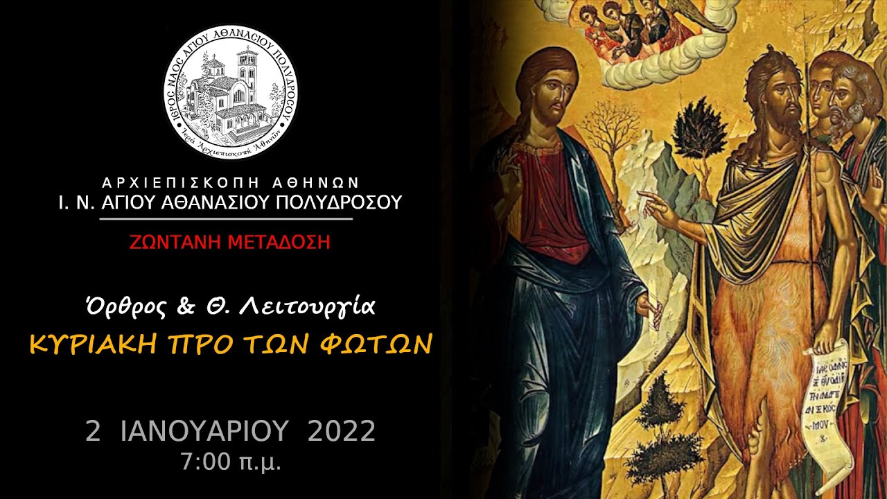 Όρθρος & Θ. Λειτουργία - Κυριακή προ των Φώτων (2-1-2022) - YouTube