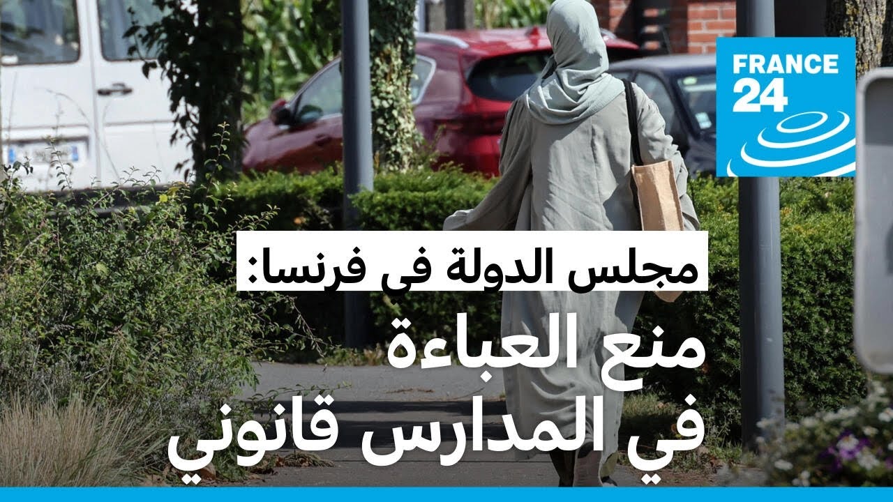 مجلس الدولة في فرنسا يؤيد قانونية منع العباءة في المدارس Youtube
