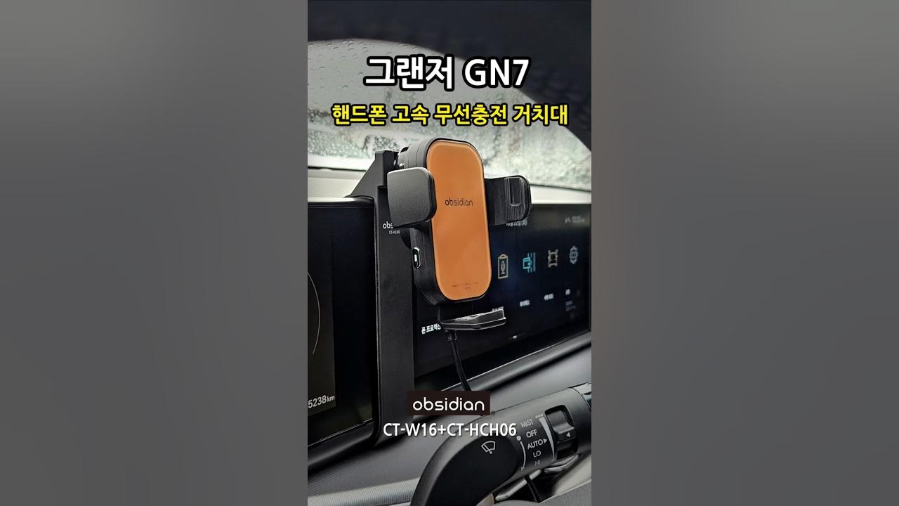 신형 그랜저 GN7 전용설계 핸드폰 무선충전 거치대 주행영상입니다. #그랜저 #그랜져 #gn7 - YouTube