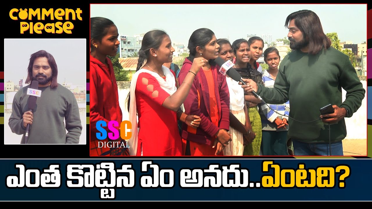 ఎంత కొట్టిన ఏం అనదు.. ఏంటది ? | GIRLS FUNNY ANSWERS | COMMENT PLEASE ...