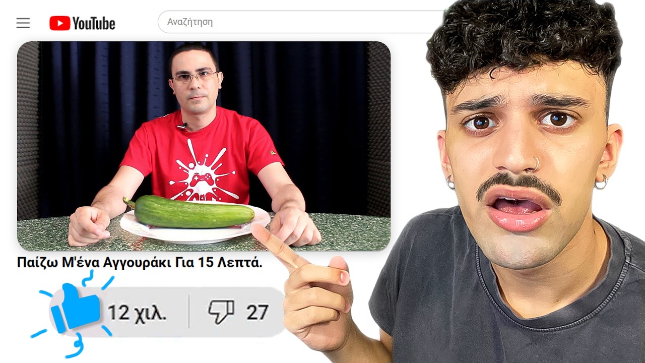 Τι Βίντεο Κάνω Like στο YouTube?(Οτι Νανε) - YouTube