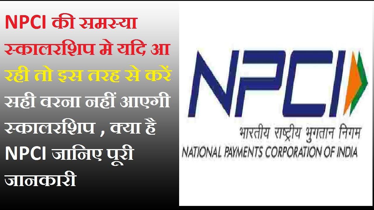 Npci Kya Hai Scholarship Men Npci Error Npci Ka Matlab Kya Hota npci-kya-hai-scholarship-men-npci-error-npci-ka-matlab-kya-hota