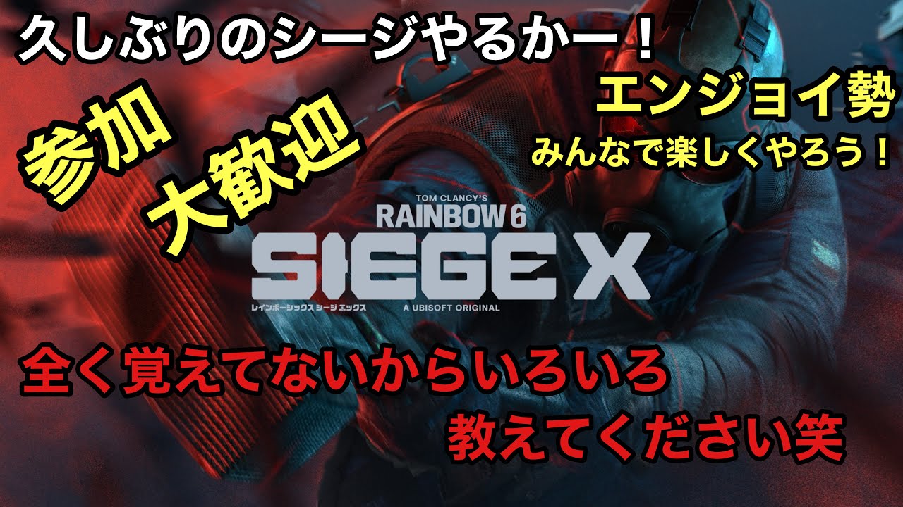 [R6S X]参加型、おはよう朝からシージやっていくぅー！ - YouTube