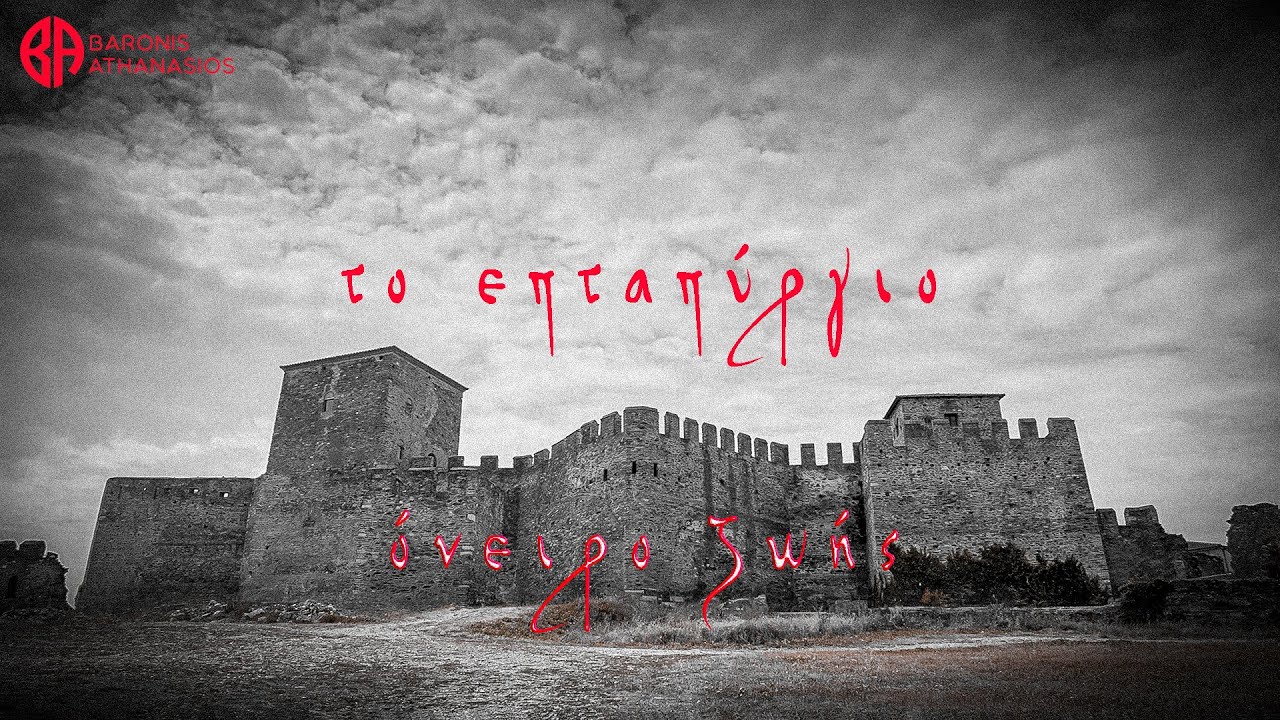 ΕΠΤΑΠΥΡΓΙΟ (ΓΕΝΤΙ ΚΟΥΛΕ) ΚΑΣΤΡΑ ΘΕΣΣΑΛΟΝΙΚΗΣ - YouTube