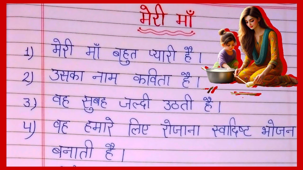 मेरी माँ पर 10 लाइन निबंध | 10 Lines Essay On My Mother In Hindi | Meri ...