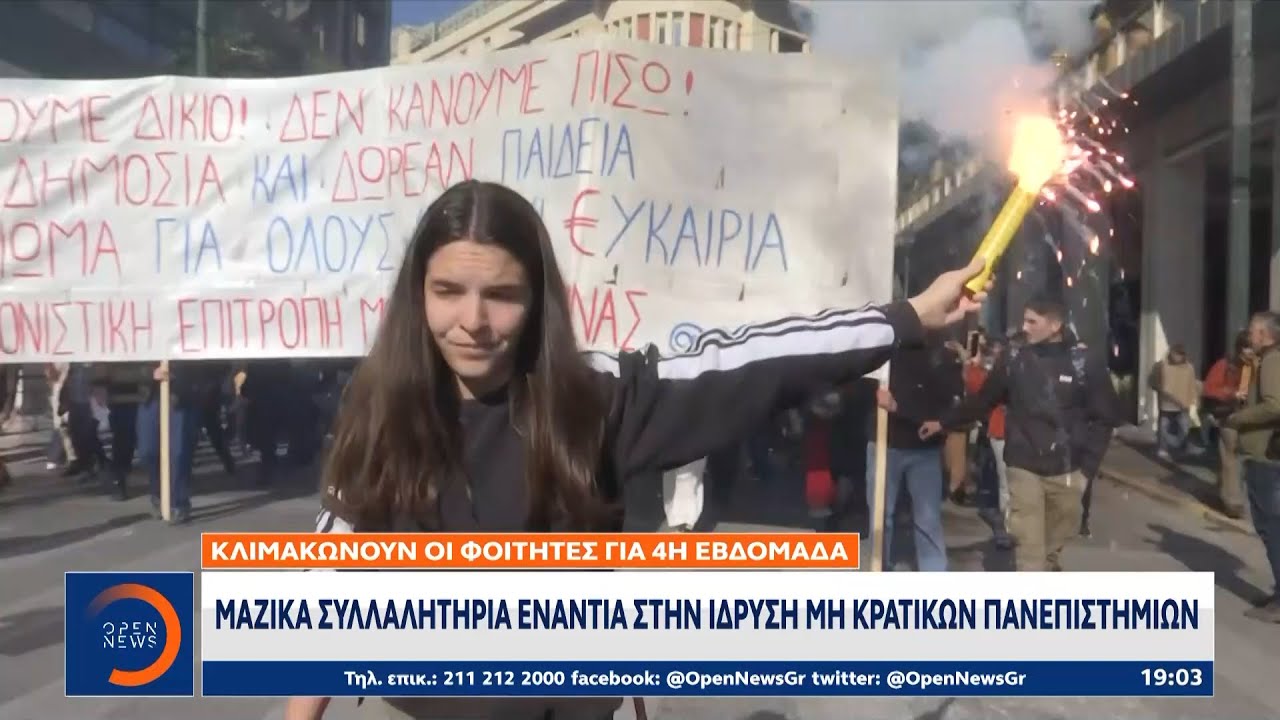 Μαζικά συλλαλητήρια ενάντια στην ίδρυση μη κρατικών πανεπιστημίων ...