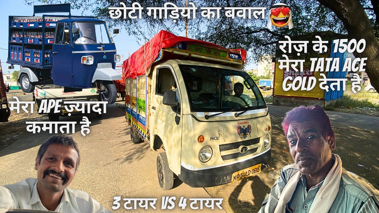 Tata ace gold और piaggio ape रोज़ 2 से 4 हज़ार🤑कमाई कर रहे है😱 - YouTube