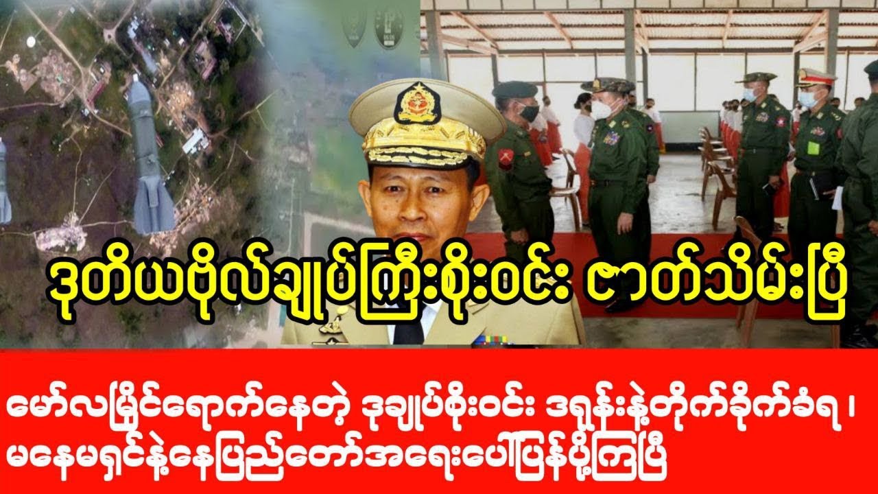 Mandalay Khit Thit သတင်းဌာန၏ ဧပြီလ ၉ရက် နေ့လည်ပိုင်း သတင်းအစီအစဉ် Youtube