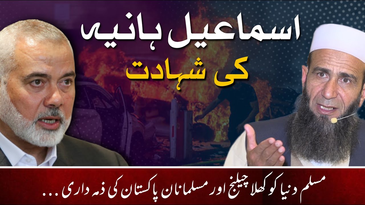 Ismail Haniyeh Ki Shahadat: Muslim Duniya Ko Challenge | Khalid Mehmood Abbasi - YouTube