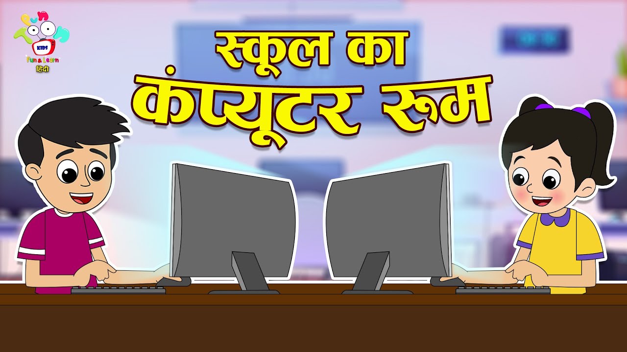स्कूल का कंप्यूटर रूम | Computer Class | Kids Videos | कार्टून | Hindi ...