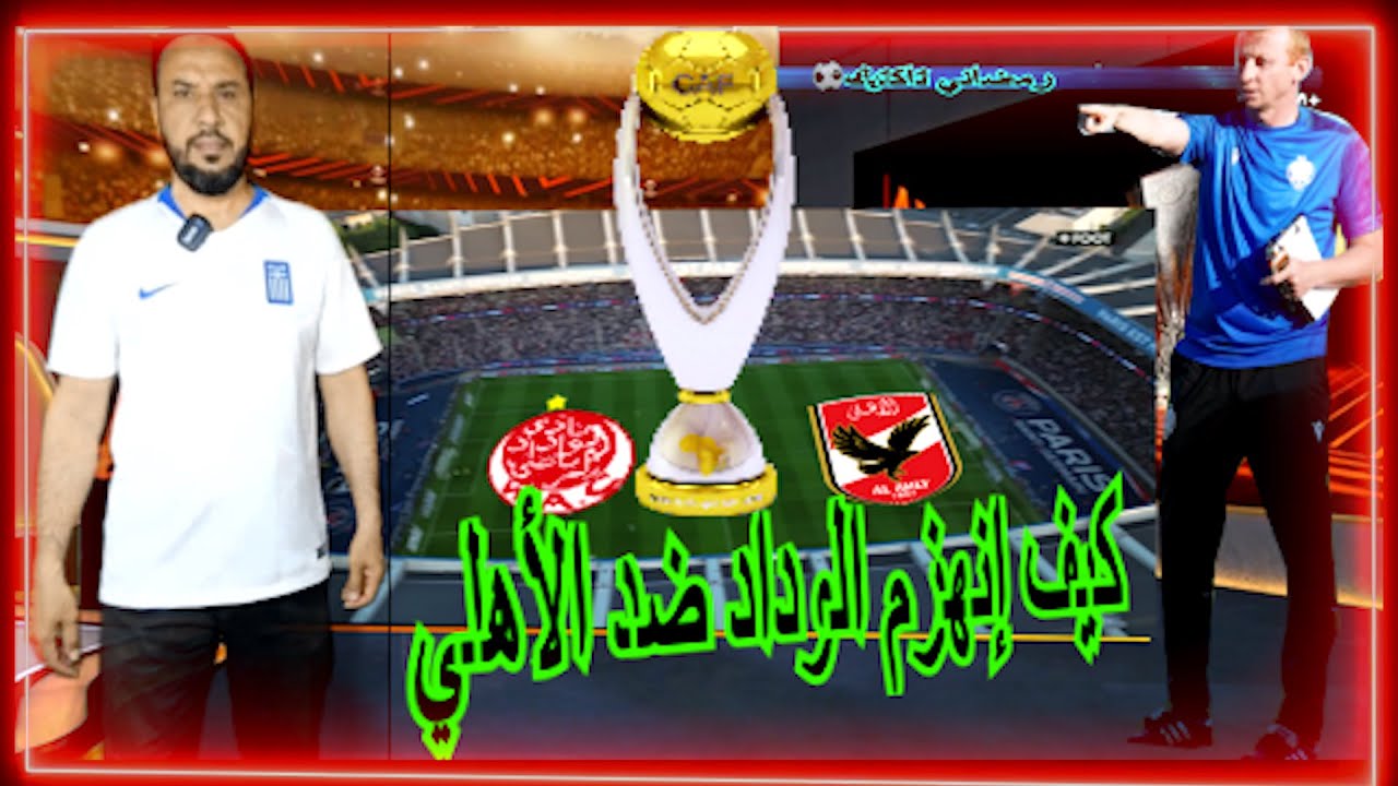 كيف إنهزم الوداد ضد الأهلي - WAC vs AHLY Finale champions League CAF ...