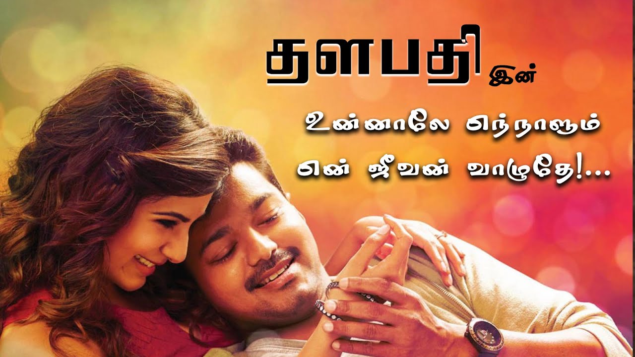 உன்னாலே எந்நாளும் என் ஜீவன் Unnale Ennalum En Jeevan Lyrics in Tamil ...