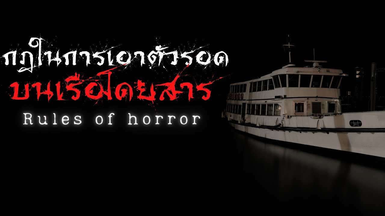 rules of horror : กฎในการเอาชีวิตรอดบนเรือโดยสาร - YouTube