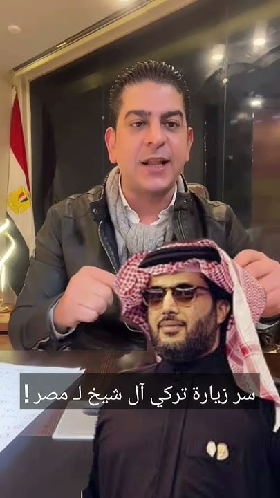سر زيارة تركي آل شيخ لـ مصر Youtube