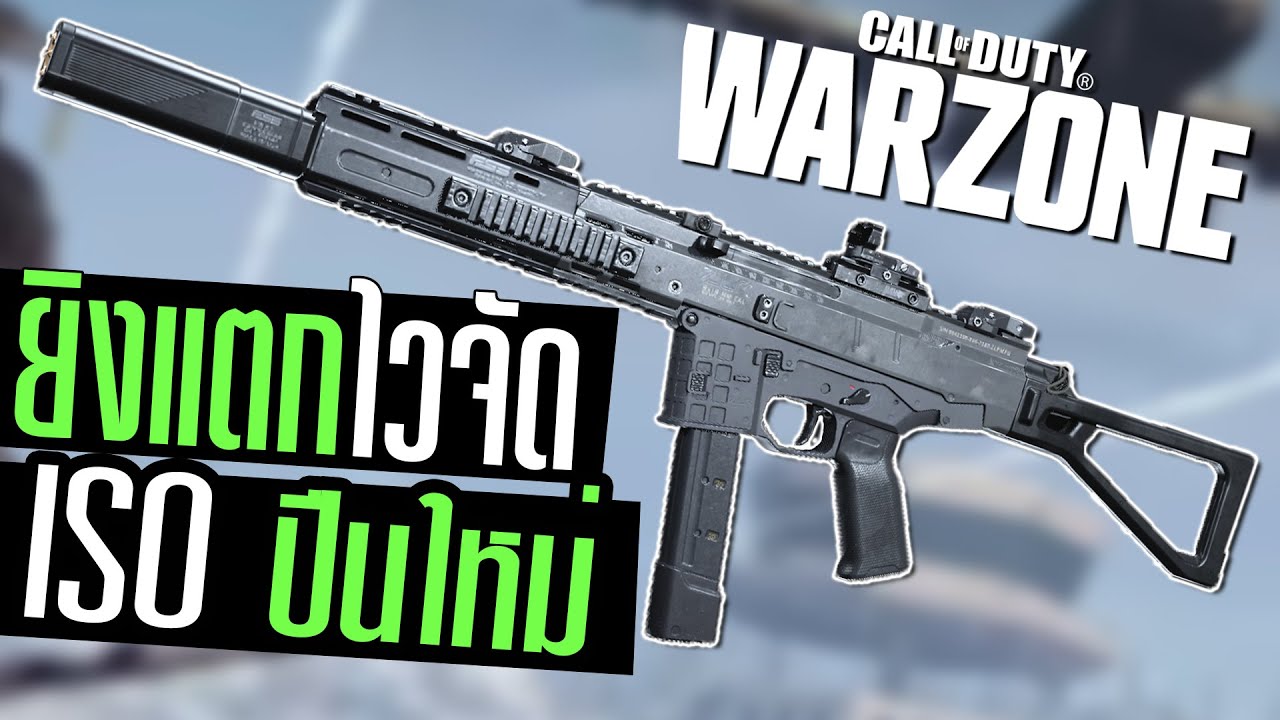 Call of duty Warzone ไทย ISO ปืนSMGใหม่ยิงแตกโครตเร็ว โหดเกิ๊น - YouTube