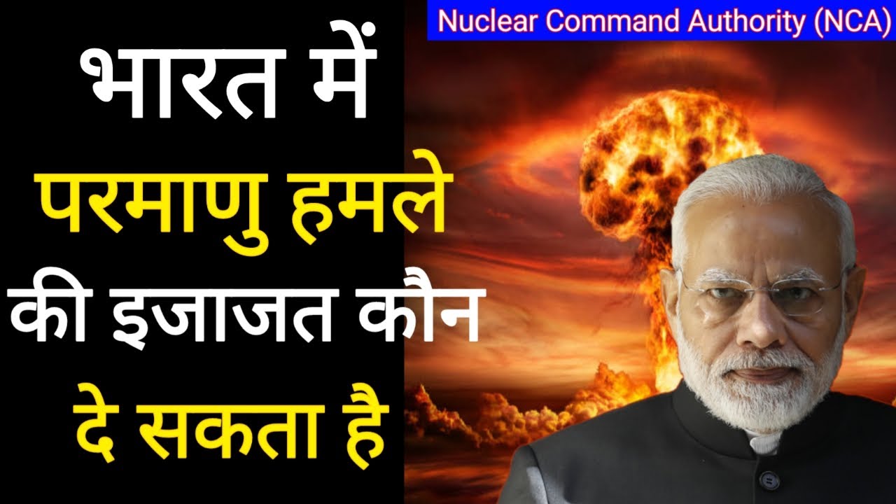 Nuclear Command Authority (NCA) kya hai | जो भारत 🇮🇳 में परमाणु हथियार ...