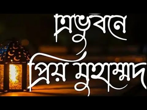 how to bangla islami song tri vuboner prieo Mohammad nozrul songit ...