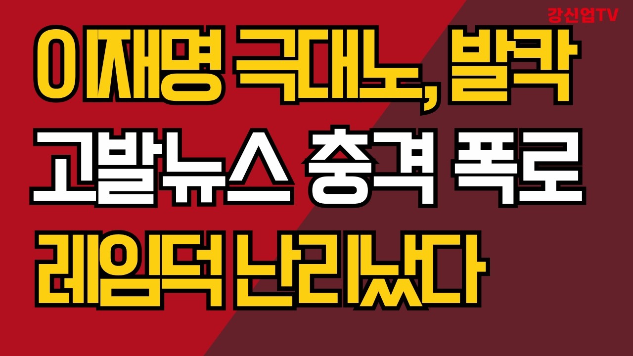 이재명 극대노, 발칵/고발뉴스 충격 폭로/레임덕 난리났다 - YouTube