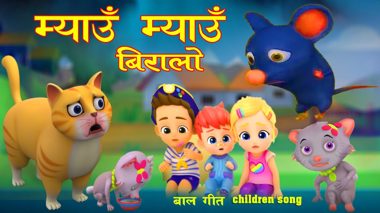myau myau biralo म्याऊँ म्याऊँ बिरालो | Nepali Rhymes For Kids | बाल ...