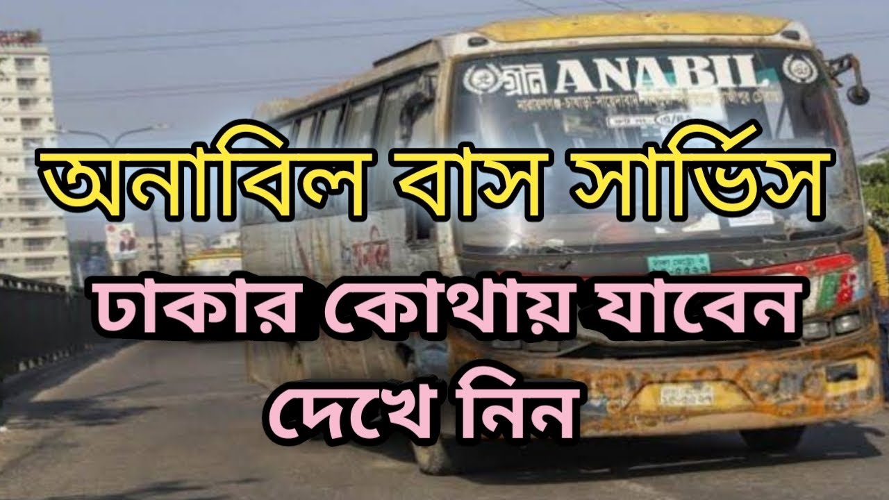 অনাবিল বাস দিয়ে ঢাকার কোথায় কিভাবে যাবেন | Dhaka Anabil Bus Service ...
