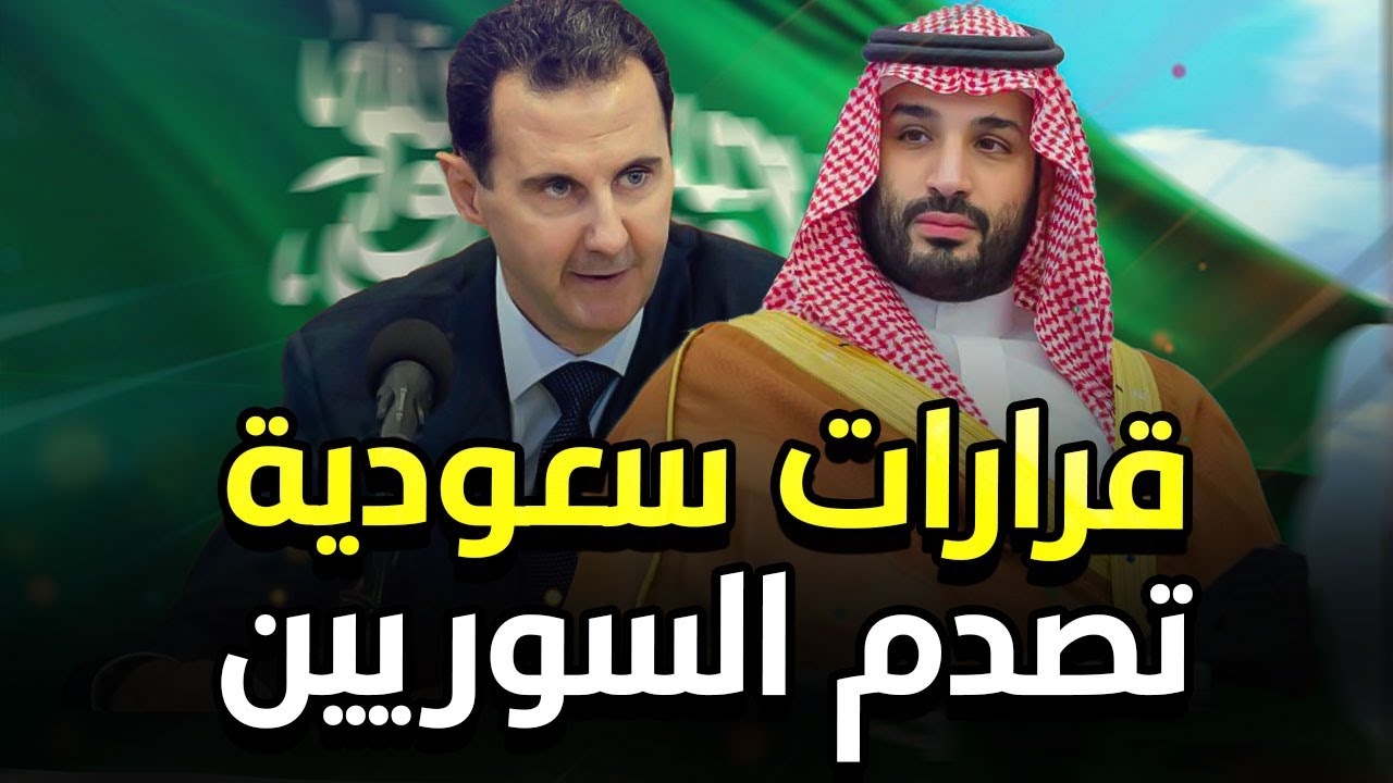 عاجل ابن سلمان يستضيف بشار الأسد وقرارات سعودية تصدم السوريين Youtube