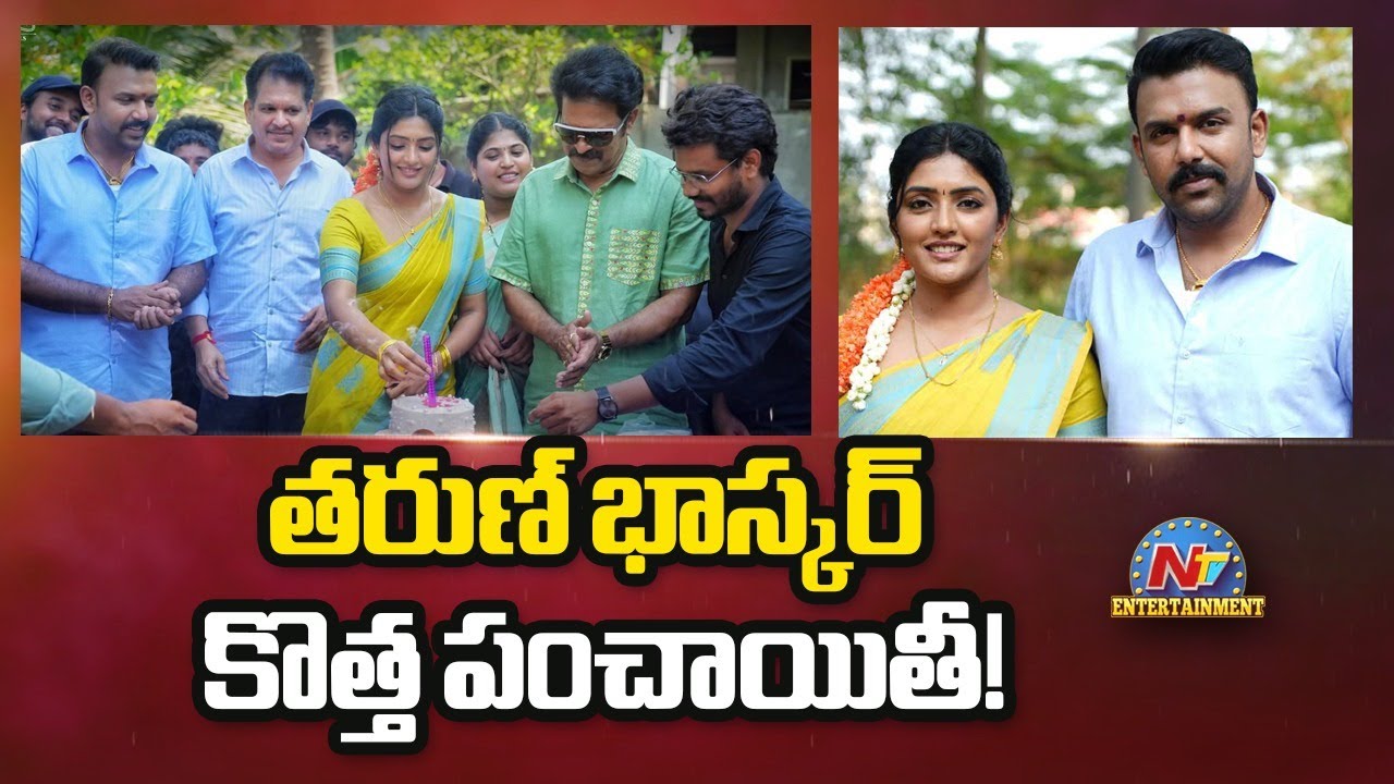 Tharun Bhascker New Movie Casting Call Update..! | Idupu kaayidham| NTV ...